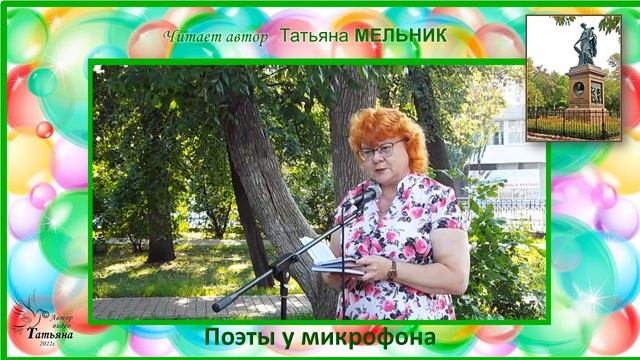 Татьяна МЕЛЬНИК