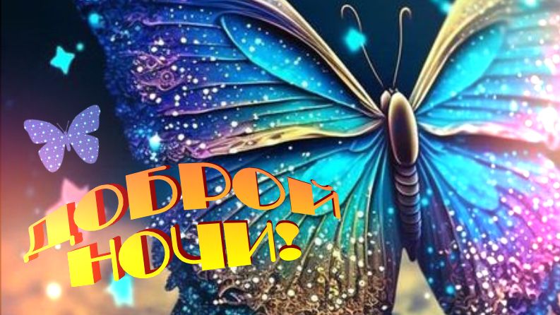 Спокойной ночи, приятных снов! Красивое пожелание доброй ночи!