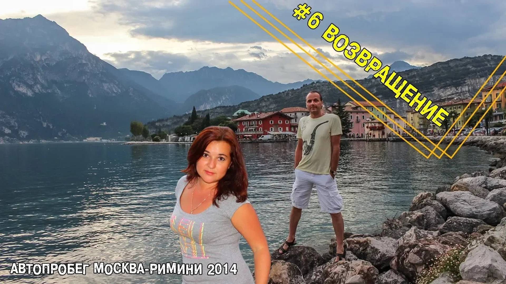 На машине на озеро Гарда. Инсбрук. Санкт-Пельтен. Возвращаемся домой.