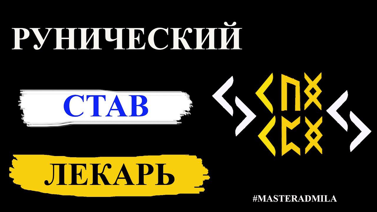 Руны | Целебные руны | Рунический став Лекарь