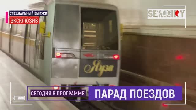 МЕТРО 86 ЛЕТ: ПАРАД ПОЕЗДОВ В МЕТРОПОЛИТЕНЕ. ЭКСКЛЮЗИВ. ЕЖЕДНЕВНО. СПЕЦ-ВЫПУСК от 18.05.2021