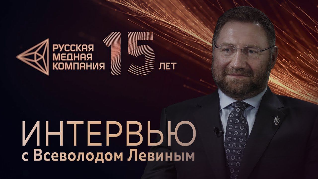 Интервью с Всеволодом Левиным - президентом АО "Русская медная компания"