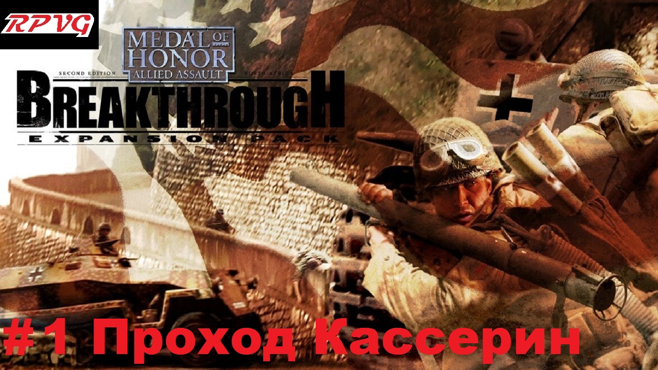 Прохождение Medal of Honor: Allied Assault - Breakthrough - Серия 1: Проход Кассерин