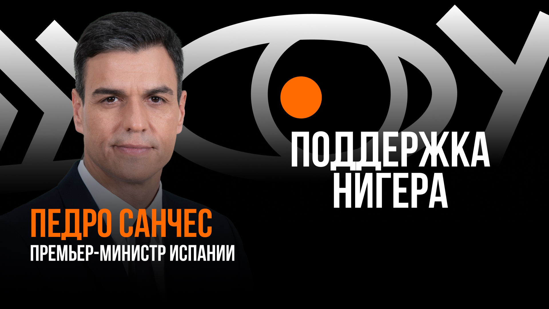 Поддержка Нигера / Пранк с Педро Санчесом