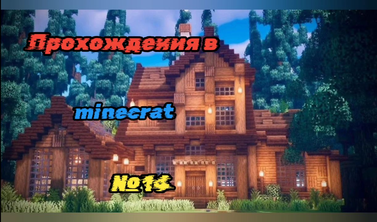 LP.Minecraft - Прохождения №14 Декорация дома снаружи #2
