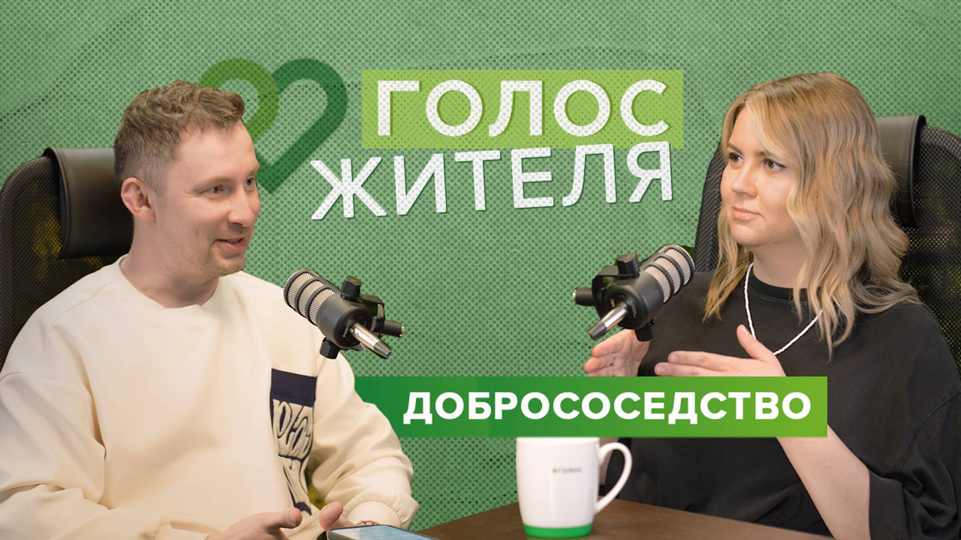 ГОЛОС Жителя. Выпуск 3. Добрососедство