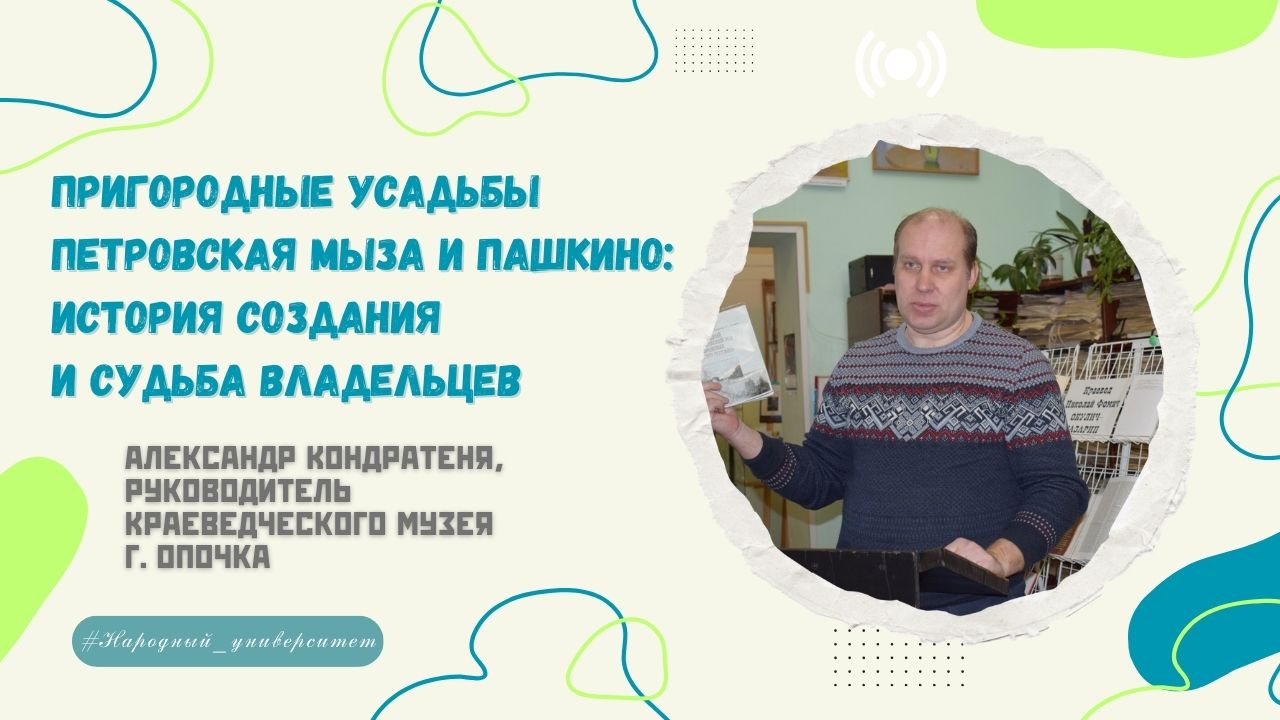 Лекция «Пригородные усадьбы. Петровская мыза и Пашкино»