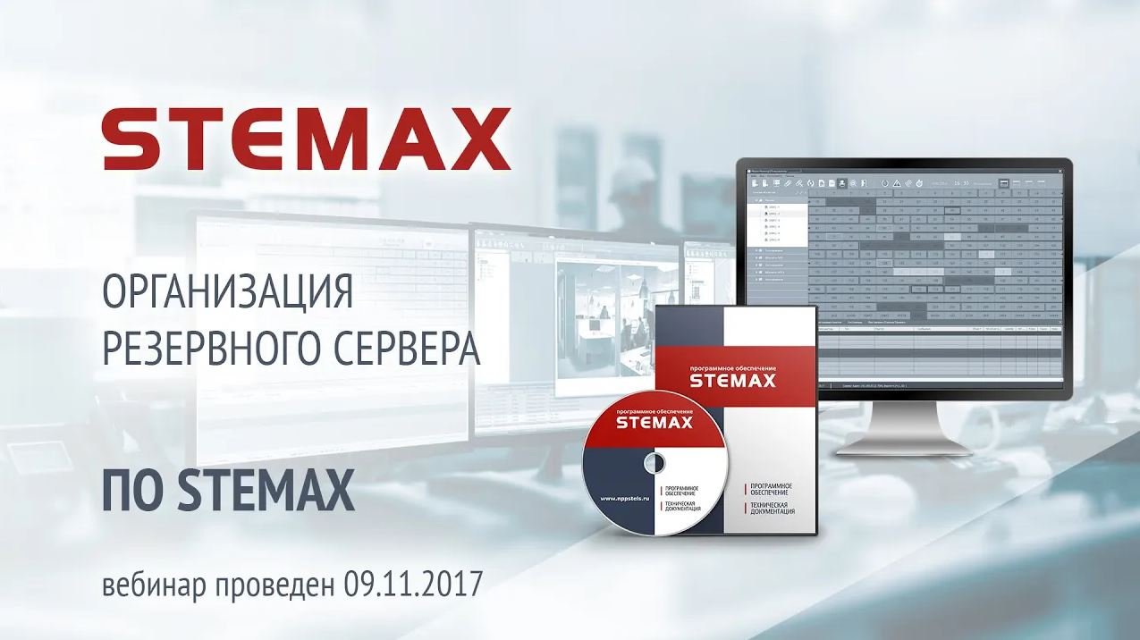 Организация резервного сервера в ИСМ STEMAX