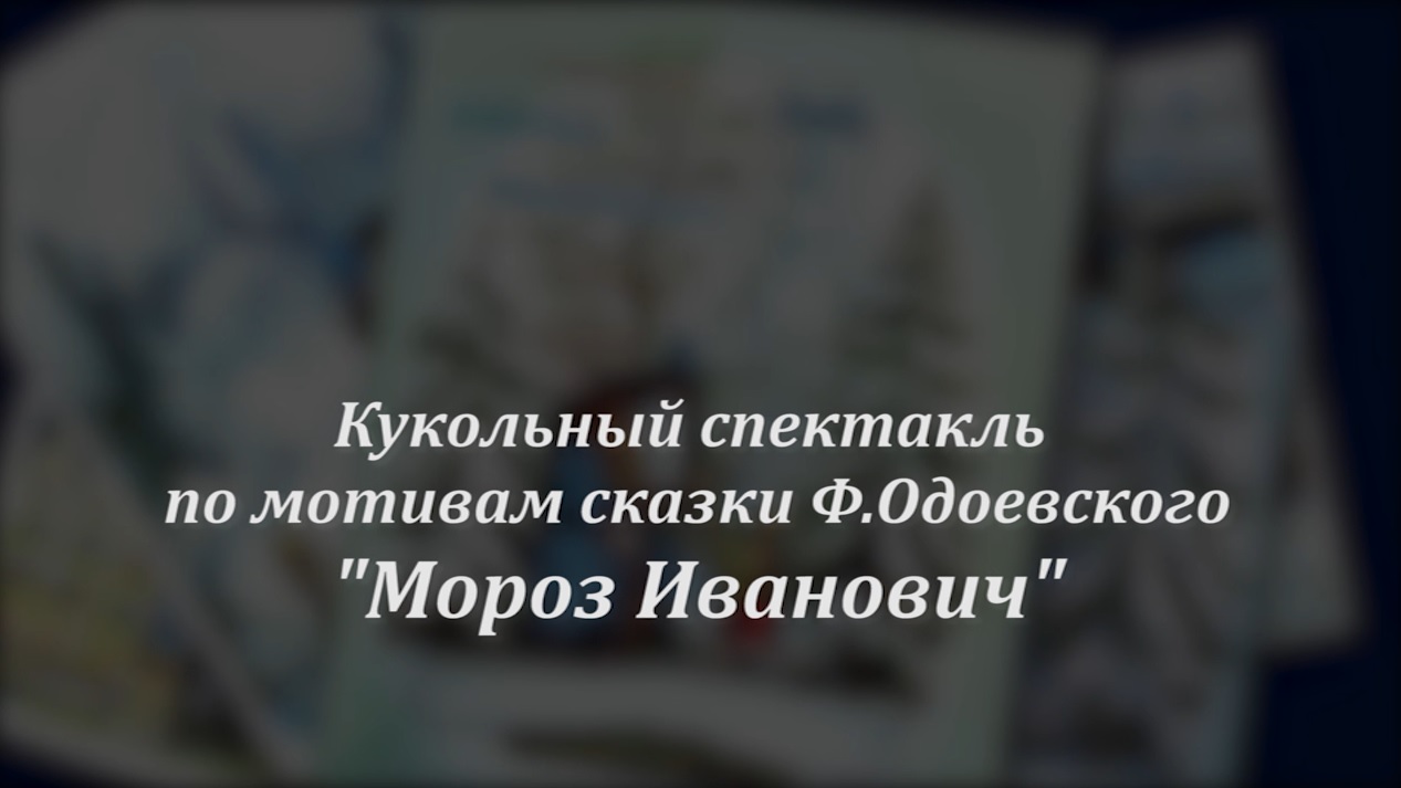 Кукольный спектакль "Мороз Иванович"