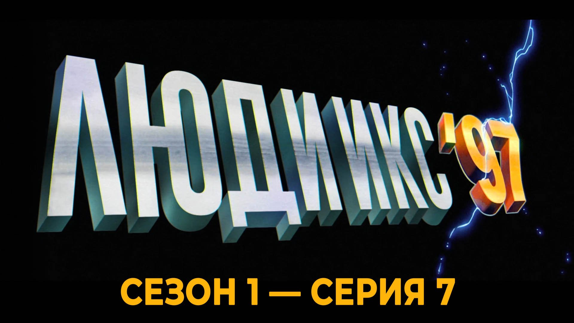 Сериал «Люди Икс '97»: Сезон 1 - серия 7