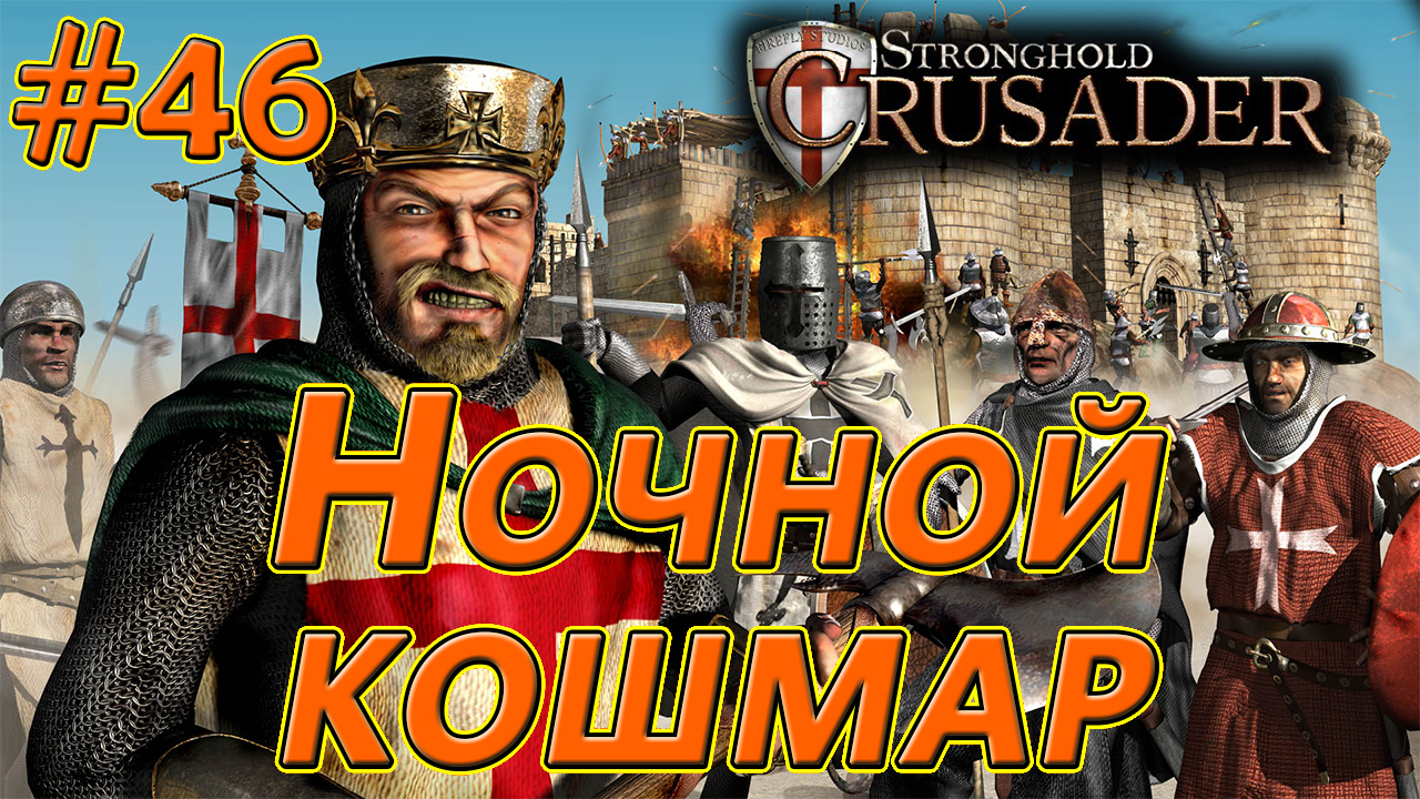 #46 Ночной кошмар. Враги: Король, Крыса, Змея, Саладин, Султан, Кабан. Stronghold Crusader HD