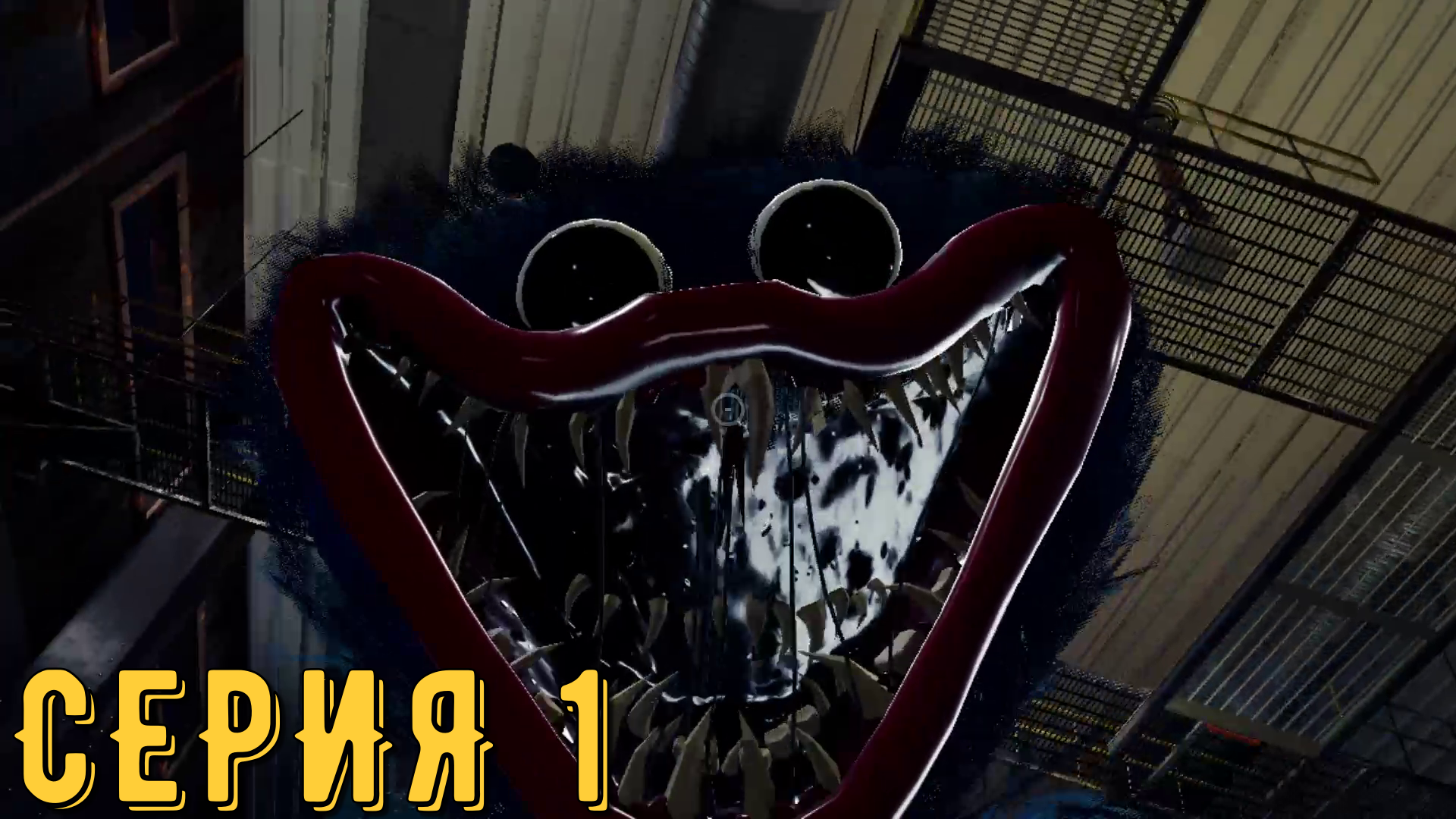 Poppy Playtime Chapter 1 ► Серия 1 ◄ | Прохождение | Обзор