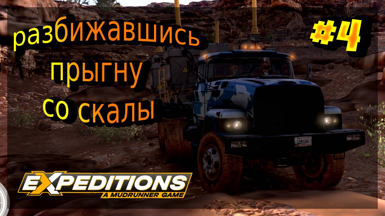 Сейсмическая активность ➤Expeditions: A MudRunner Game #4