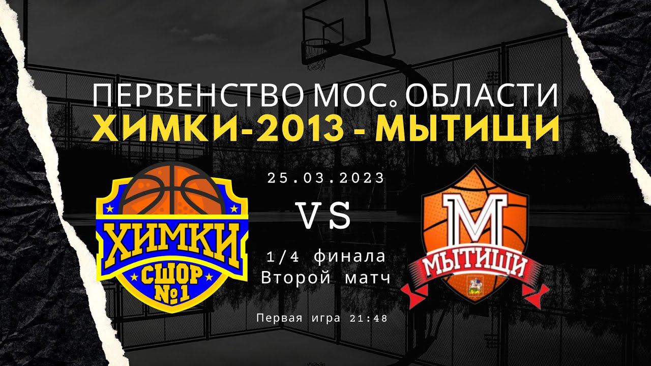 1/4 финала Первенства Московской области по баскетболу Ю2012 | Химки-2013 - Мытищи | Ответная игра