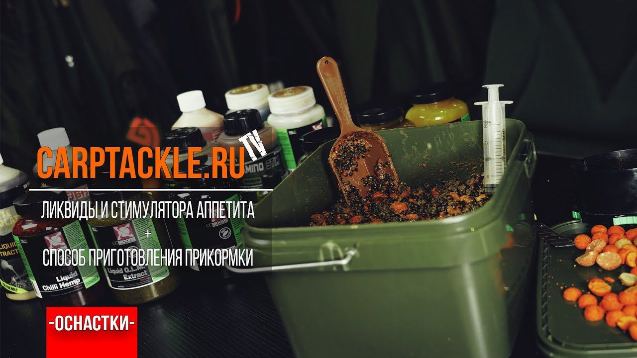 Карпфишинг: Ликвиды и стимуляторы аппетита, способ применения