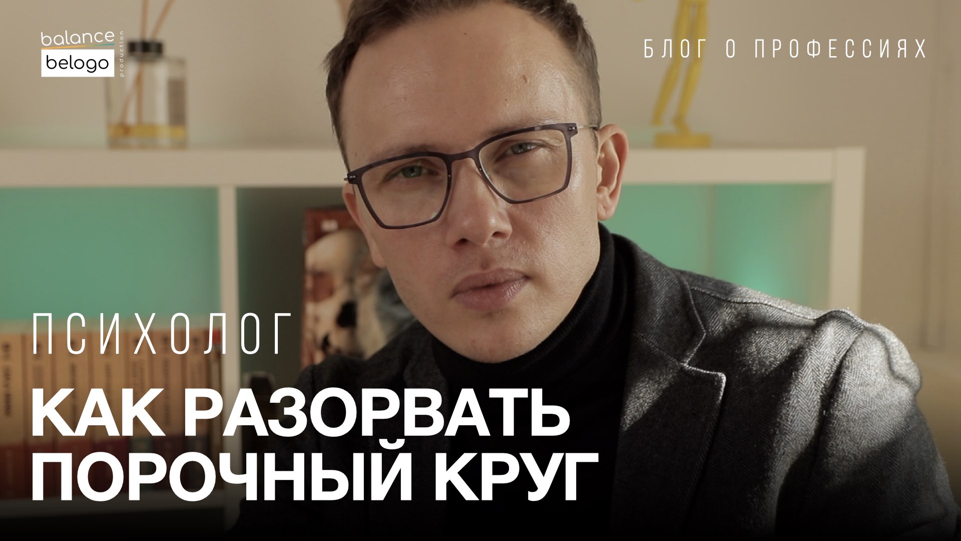 "Нет денег - помогай себе сам" Тайный психотерапевт поп-звезд. | БАЛАНС БЕЛОГО