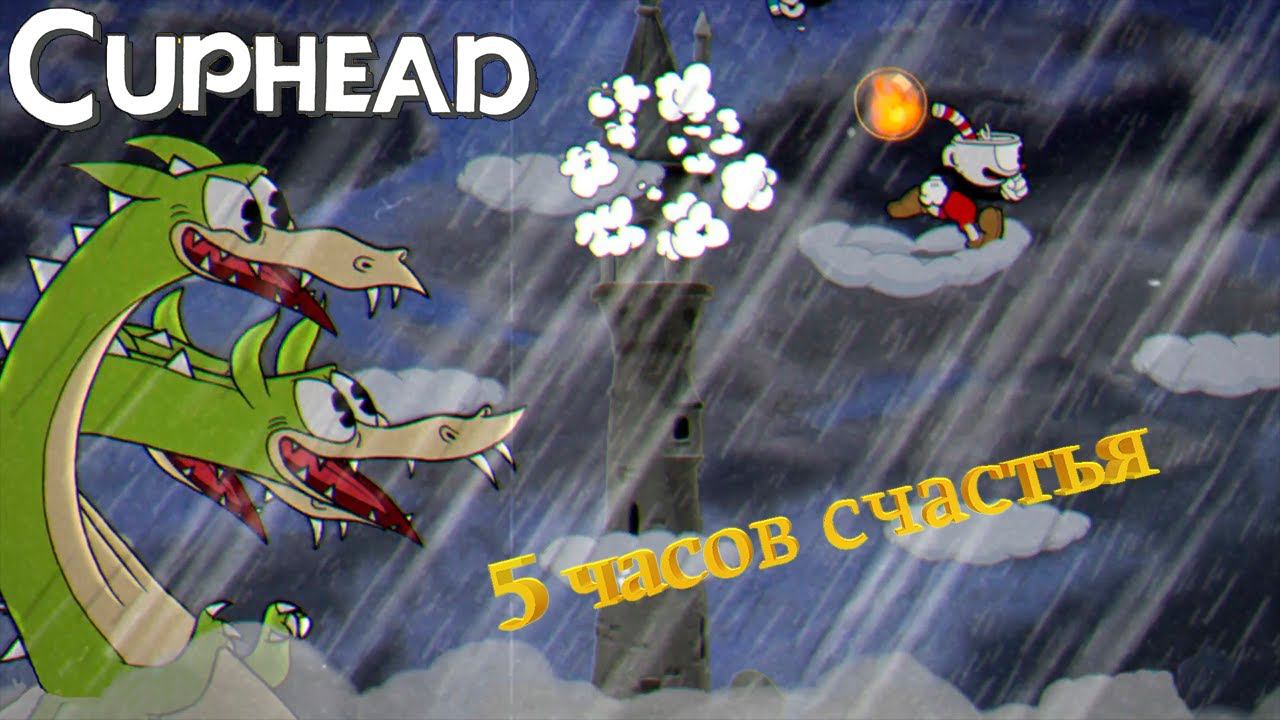 Cuphead #11 | Полыхало не только драконье дыхание