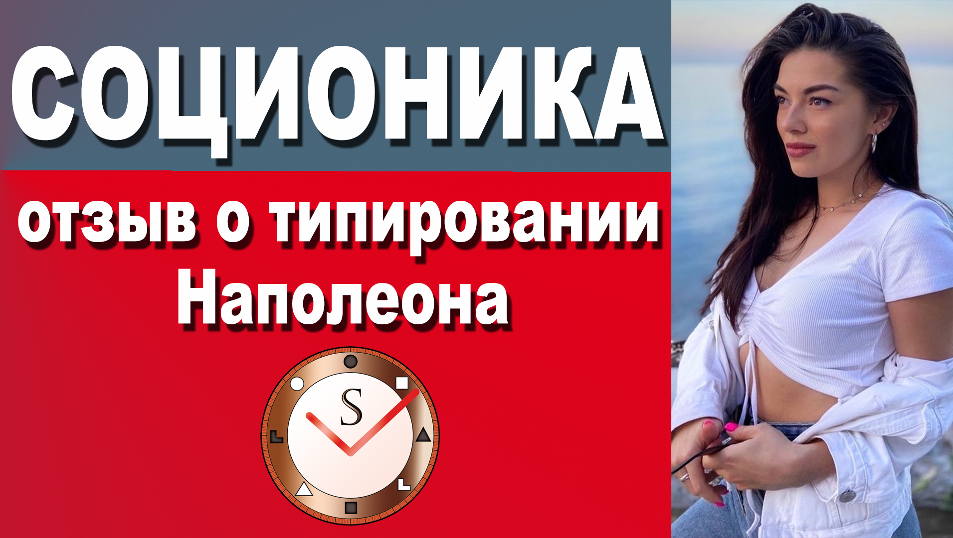 ОТЗЫВ О ТИПИРОВАНИИ НАПОЛЕОНА (СОЦИОТИП СЭЭ, ПОЛИТИК). ПРОВЕРЕННАЯ СОЦИОНИКА. СЕРГЕЙ ГУРОВ