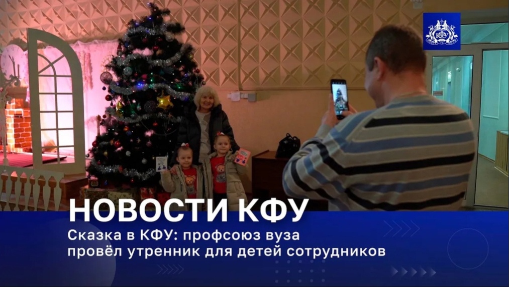 Сказка в КФУ: профсоюз вуза провёл утренник для детей сотрудников