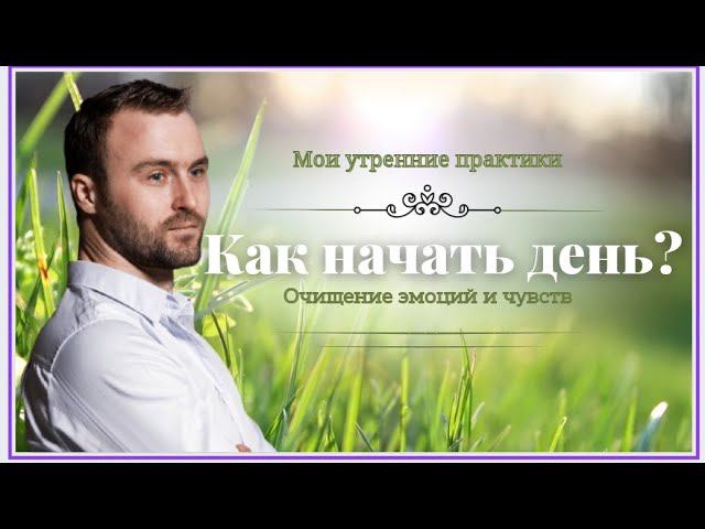 Как начать день?