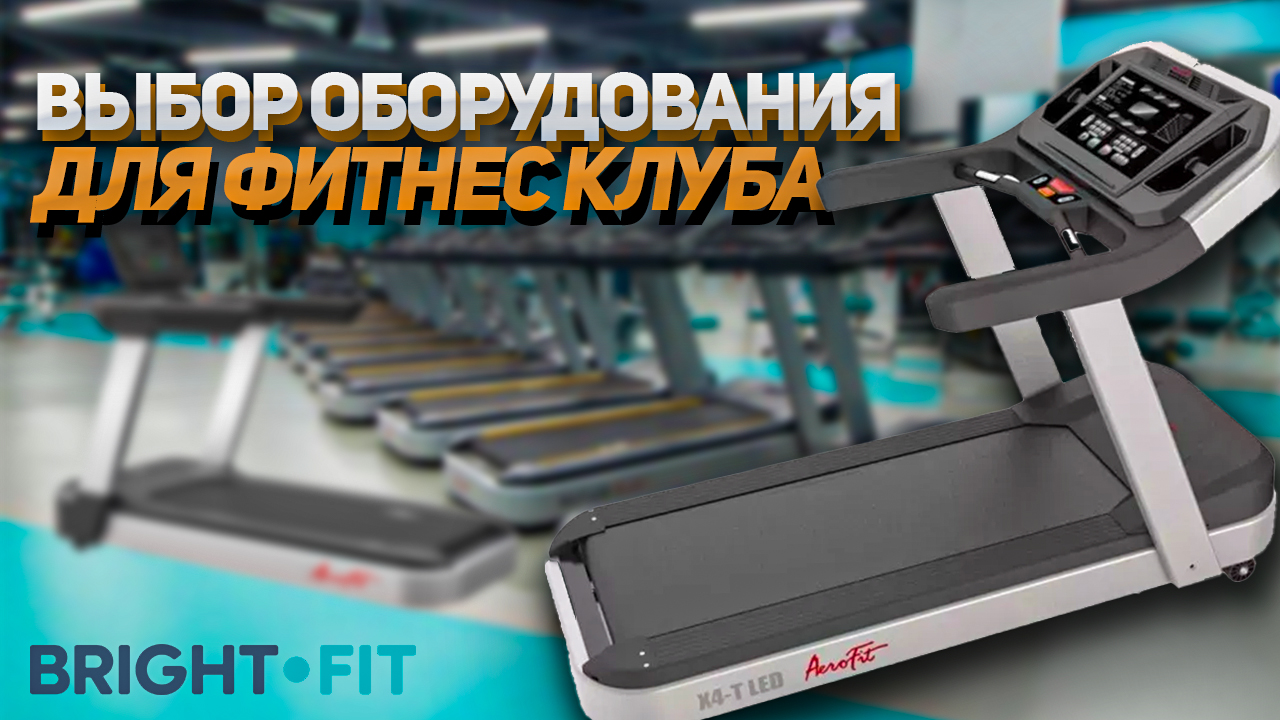 Современные тренажеры для фитнес-клуба | Bright Fit