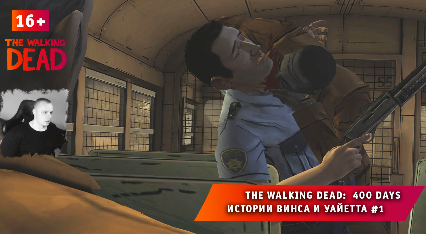 The Walking Dead: 400 Days ➤ Истории Винса и Уайетта #1 ➤ Прохождение игры Ходячие Мертвецы: 400 дне