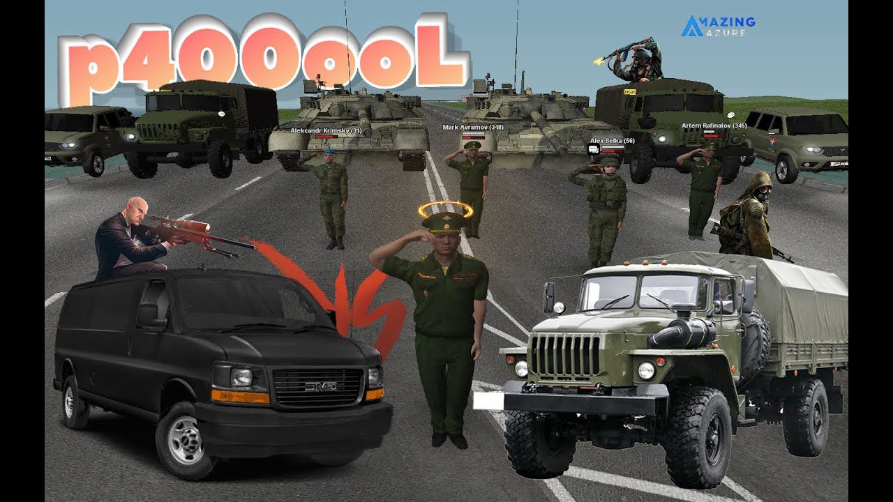 Отбили урал на АмазингРП 04