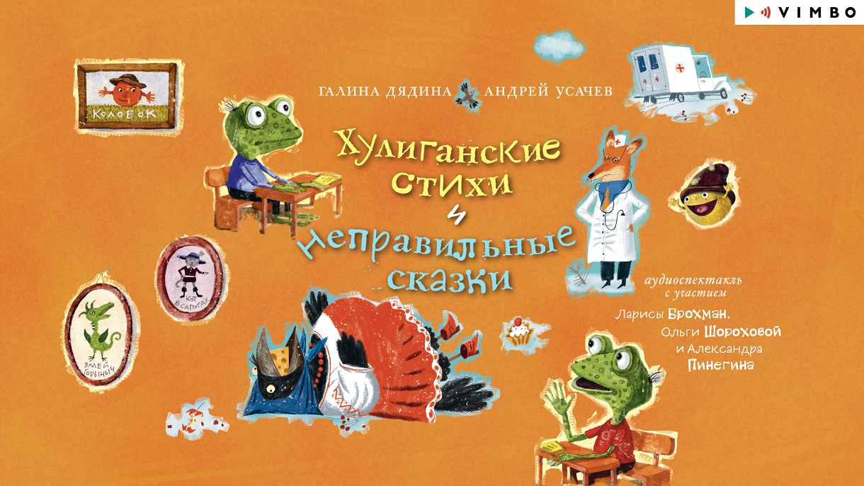 «ХУЛИГАНСКИЕ СТИХИ И НЕПРАВИЛЬНЫЕ СКАЗКИ» АНДРЕЙ УСАЧЕВ ГАЛИНА ДЯДИНА | #аудиокнига фрагмент