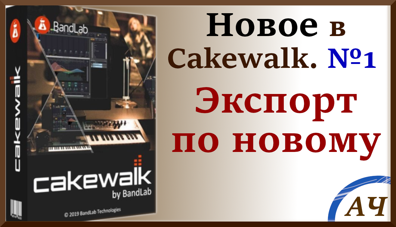 Новый экспорт Cakewalk Sonar 2