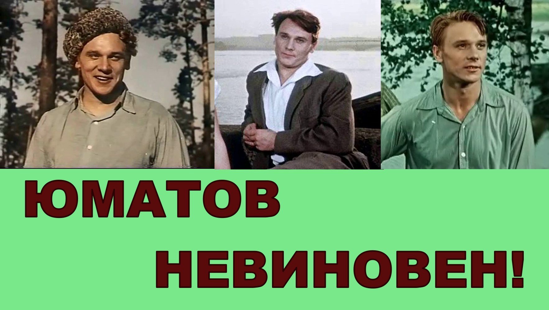 ЮМАТОВ ВСЕГДА С НАМИ!