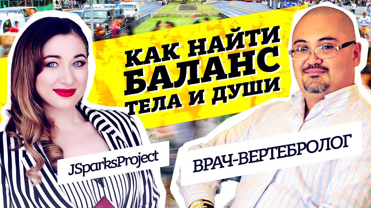 Как наши мысли влияют на спину? Врач-вертебролог о балансе тела и души