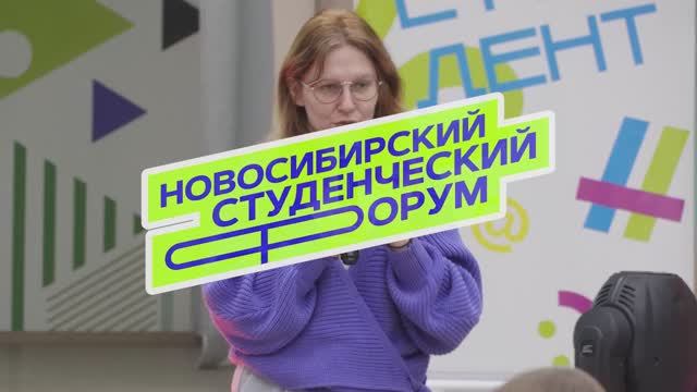 Новосибирский Студенческий Форум|2День