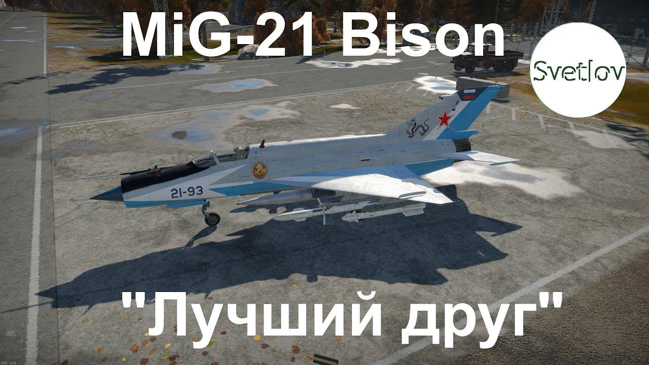 MiG-21 Bison "Лучший друг"