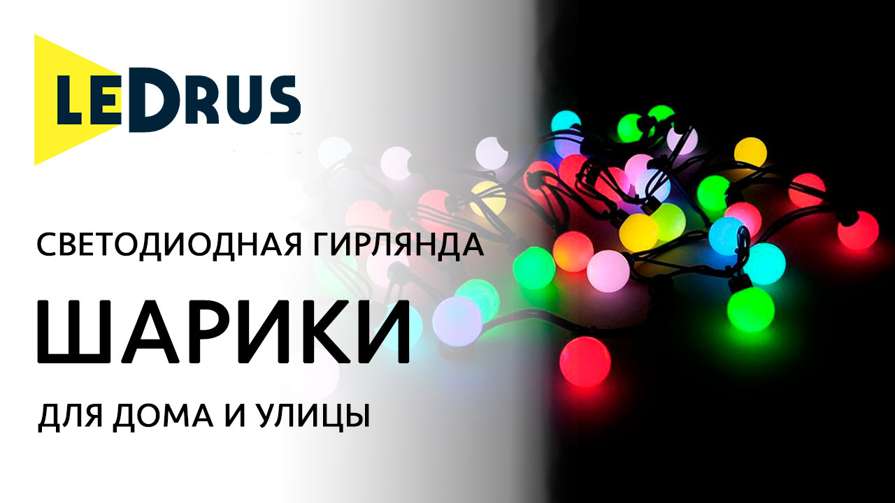 Обзор светодиодной гирлянды ШАРИКИ