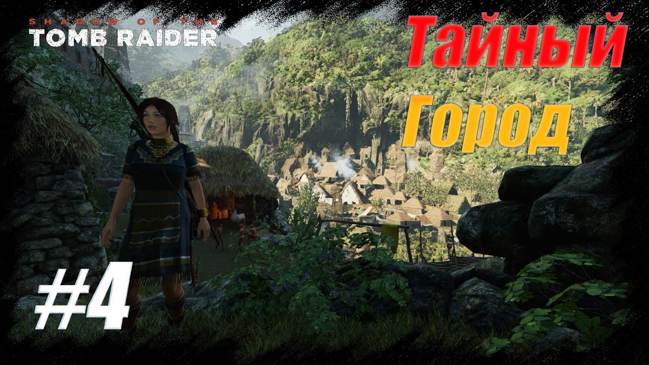 Shadow of the Tomb Raider PC 2018г Тайный город Прохождение #4 (без коментариев).mp4