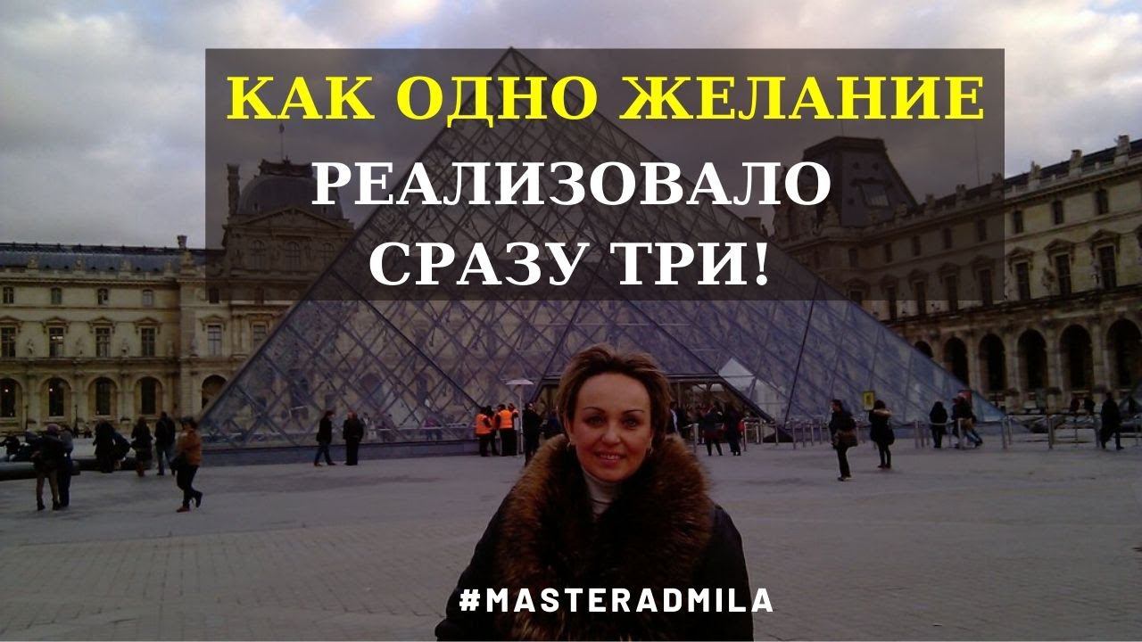 Желания | Исполнение желания 3 в 1