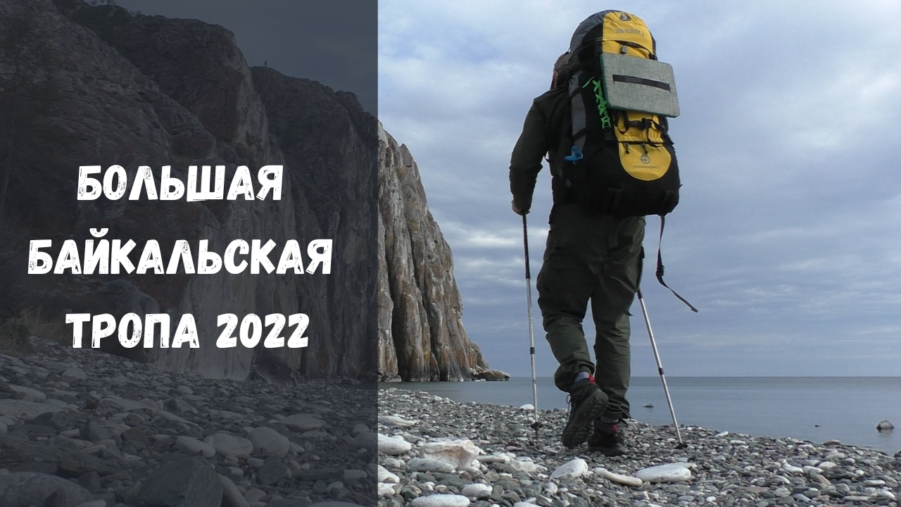 Большая Байкальская Тропа 2022 - Анонс