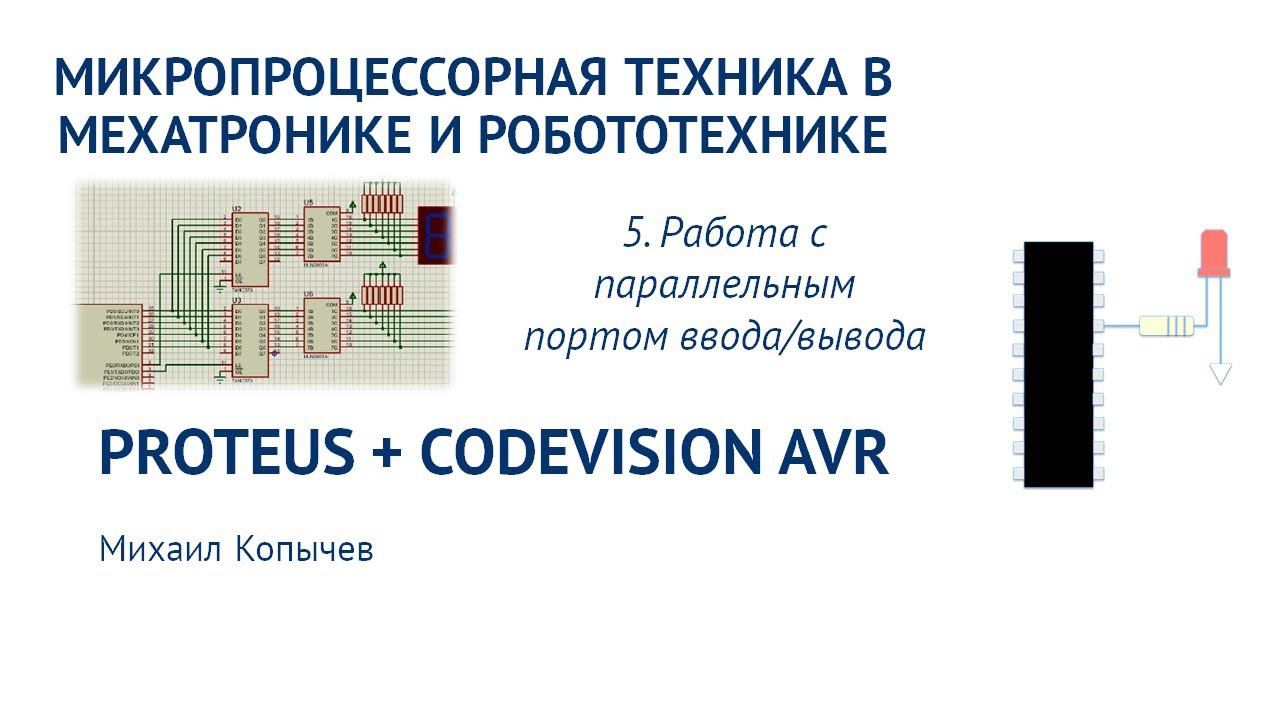 Л.5. Работа с параллельным портом ввода/вывода AVR