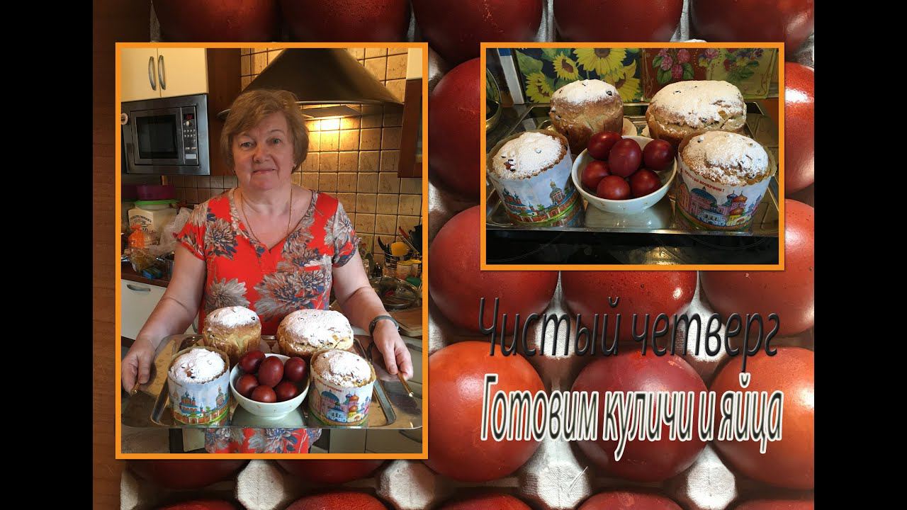 Чистый четверг. Красим яйца и печём куличи.