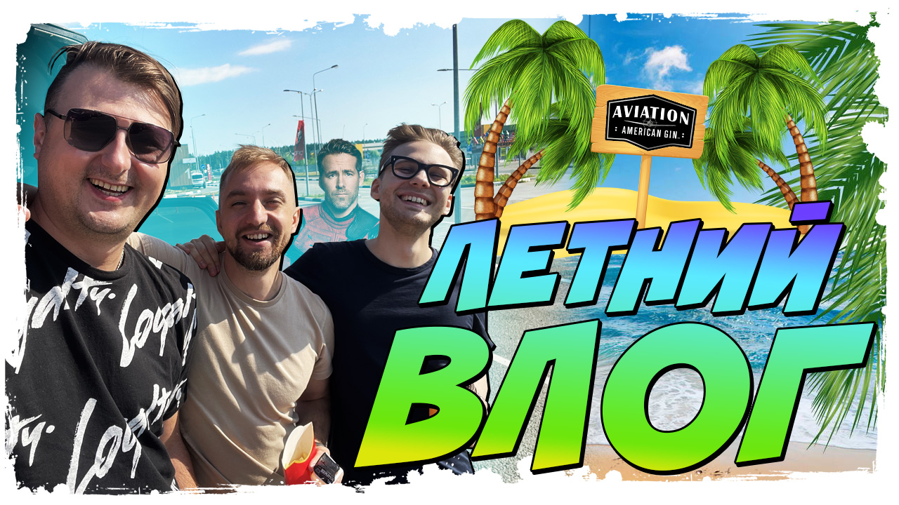 Летний влог 2021 | Новая тачка | Фликер