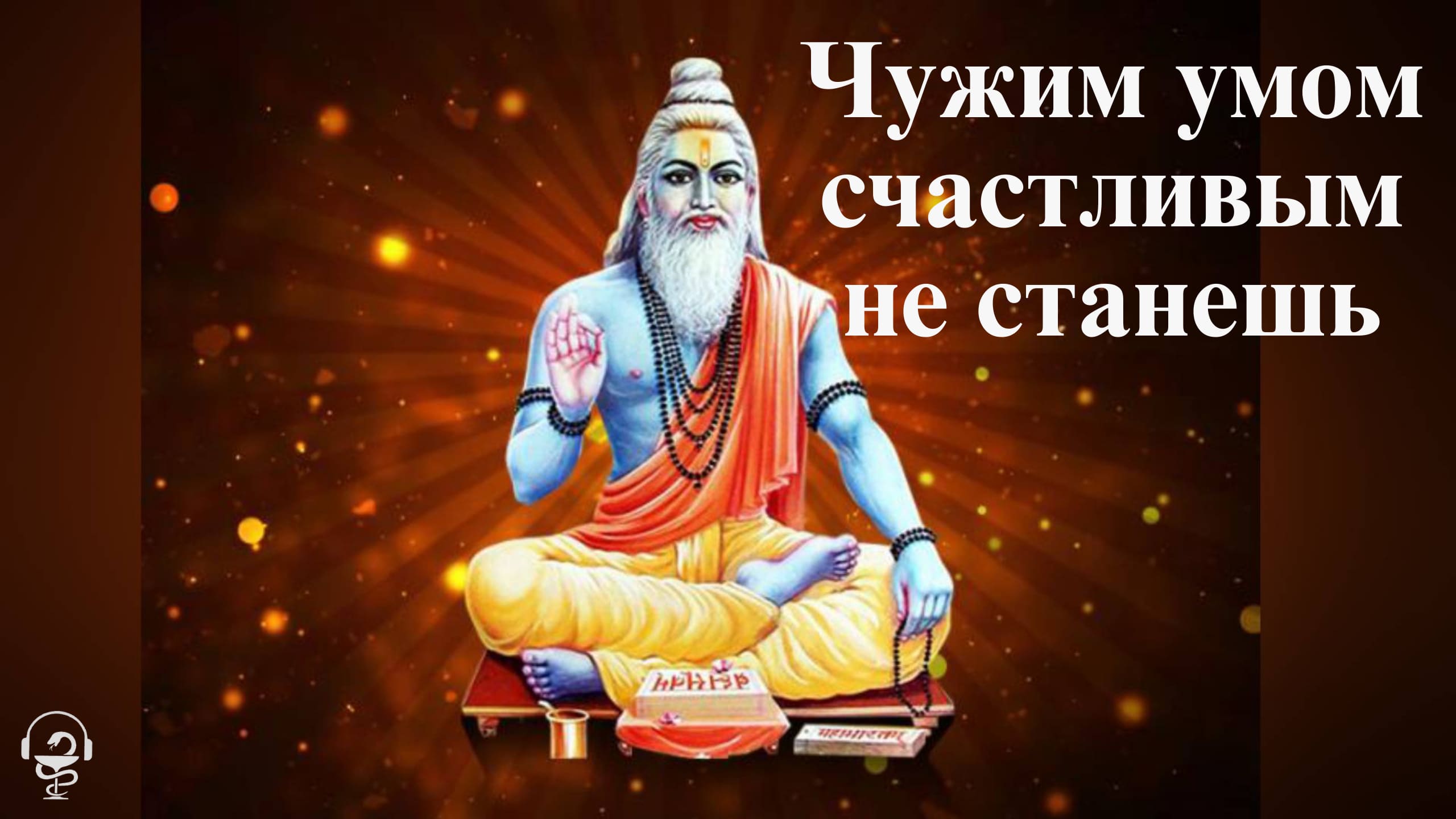 Чужим умом счастливым не станешь