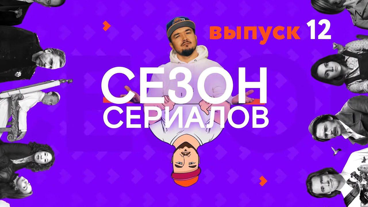 КОМНАТА 104 \ ПЕРРИ МЕЙСОН \ ЛИКВИДАЦИЯ | Сезон Сериалов | Выпуск 12 (Кураж-Бамбей)