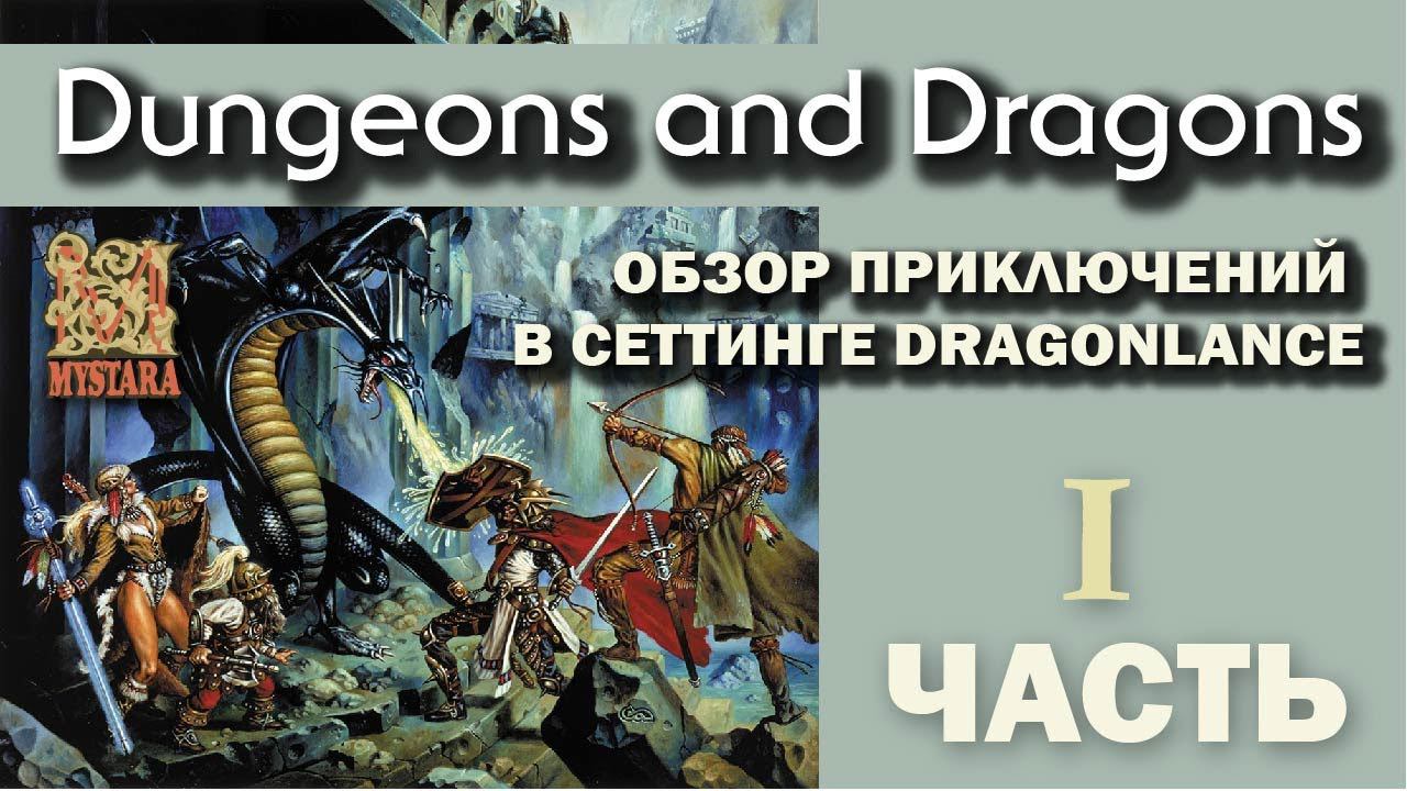 Dungeons and Dragons: обзор приключений в сеттинге Dragonlance. Часть 1.