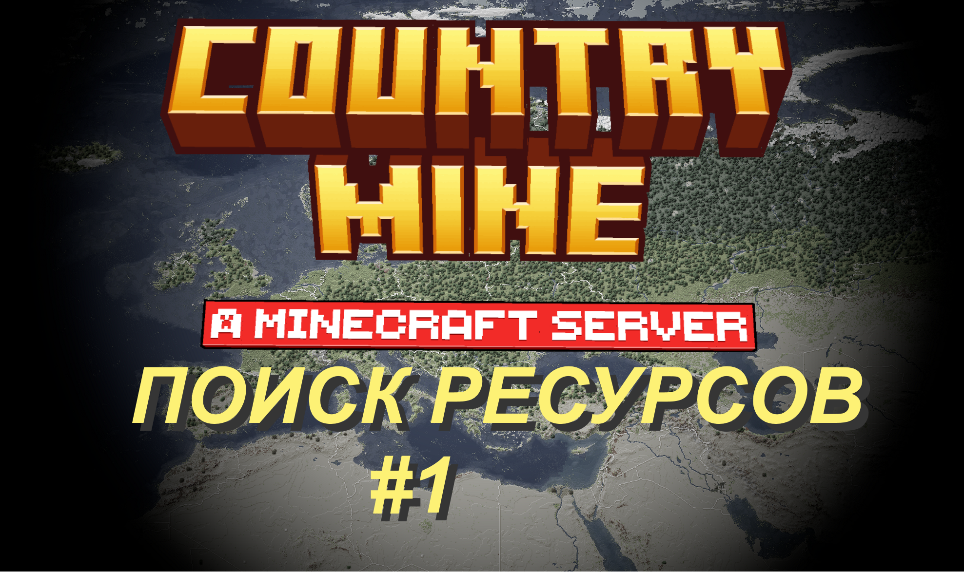 #1 ДОБЫЧА РЕСУРСОВ | День 1 (CountryMine)
