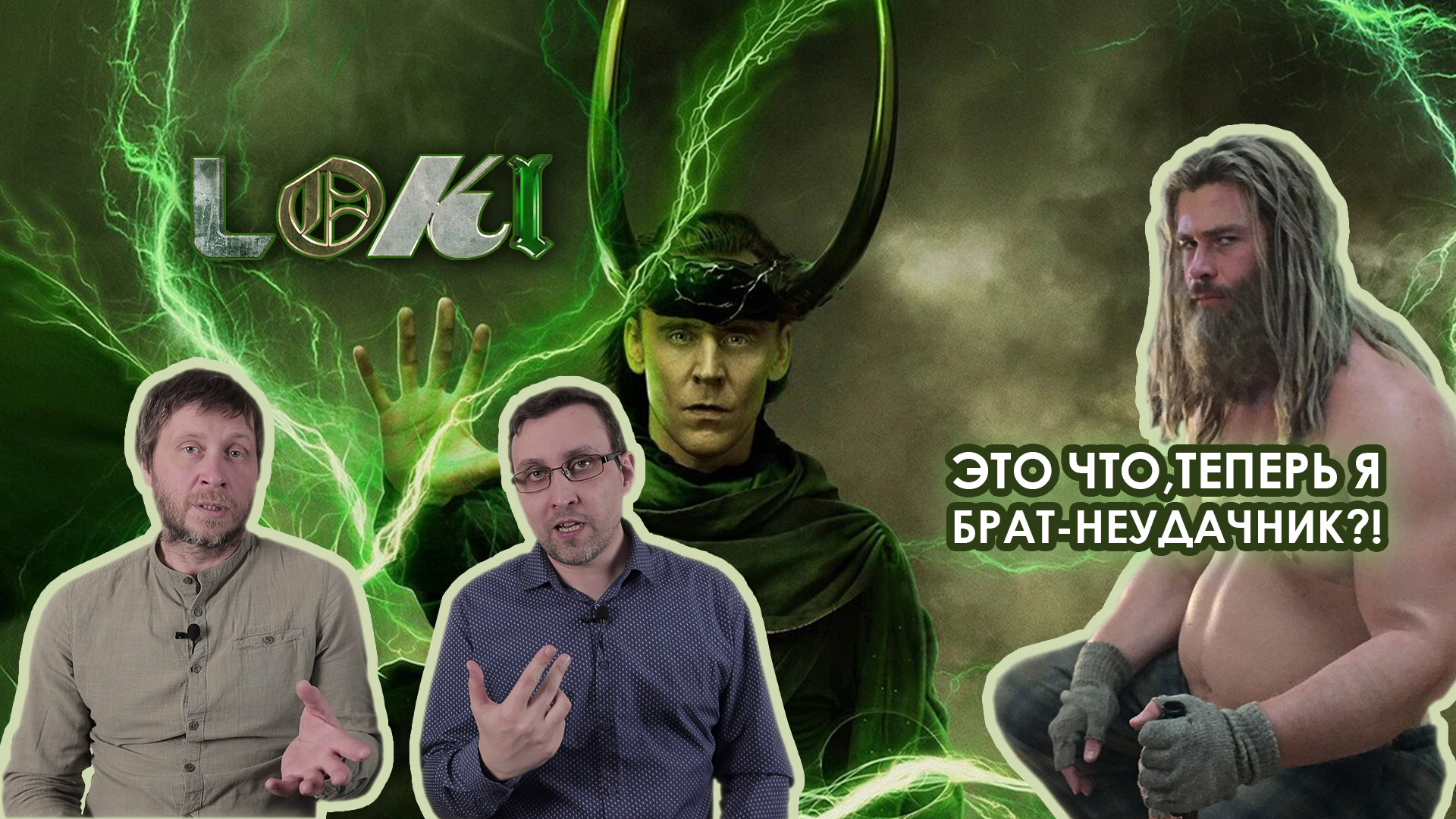 Marvel еще что-то может?!  Обзор "Локи".