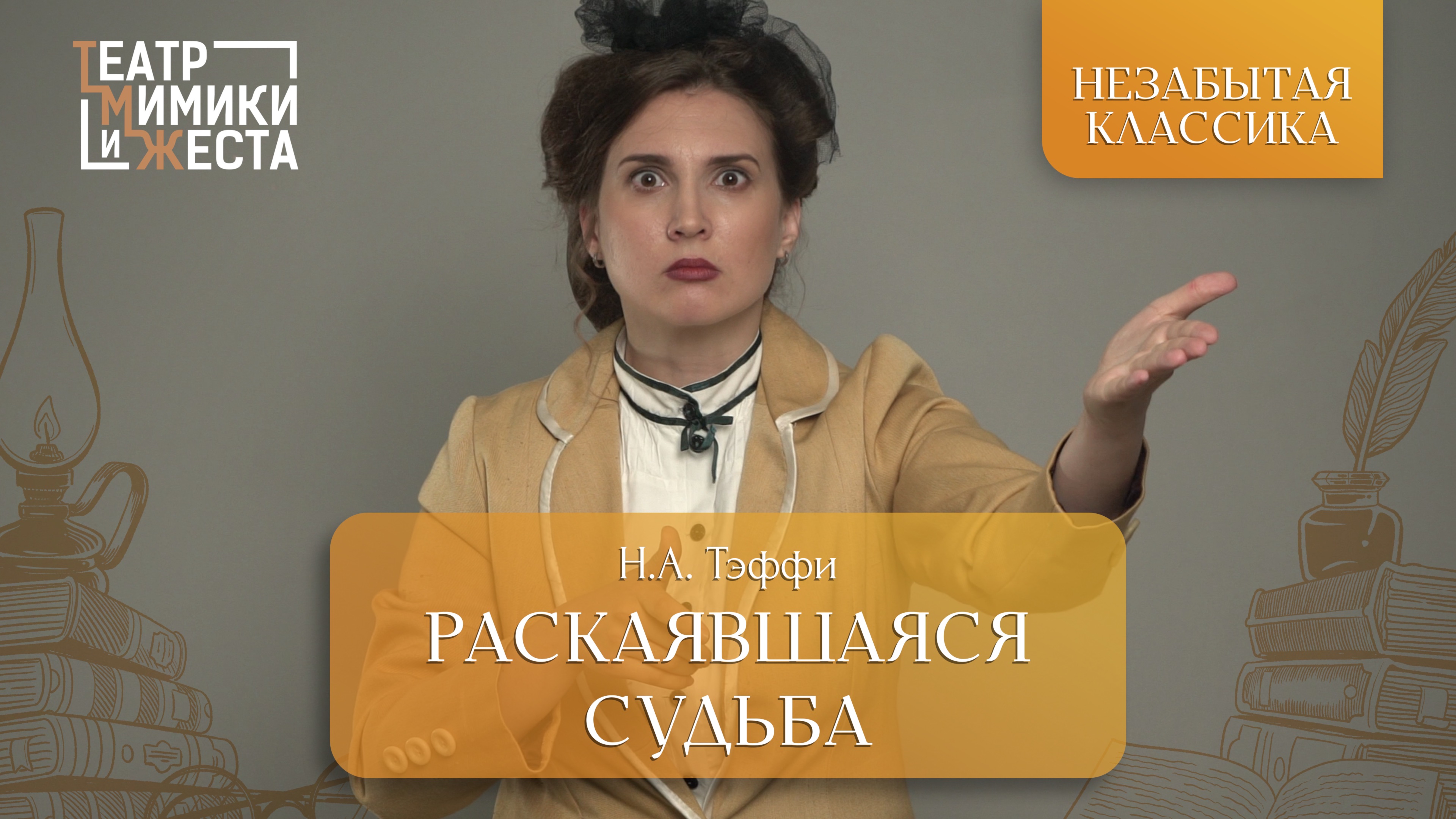 НЕЗАБЫТАЯ КЛАССИКА:Н.А. Тэффи «Раскаявшаяся судьба»