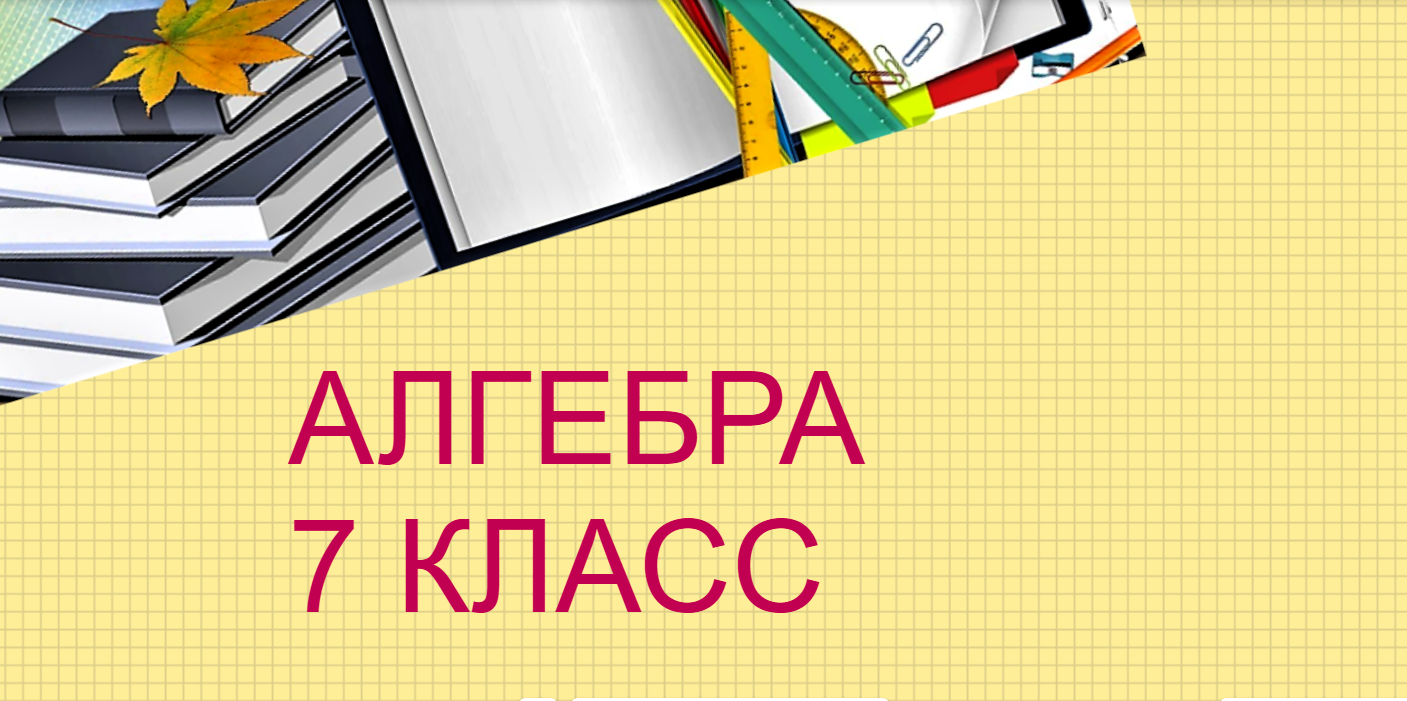 #Линейнаяфункция7класс
#Видеоурокипоматематике