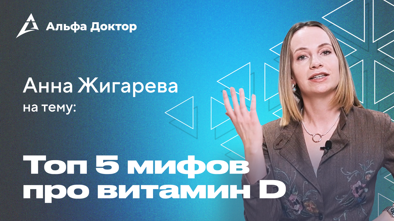 5 мифов про витамин D от эндокринолога | Альфа Доктор