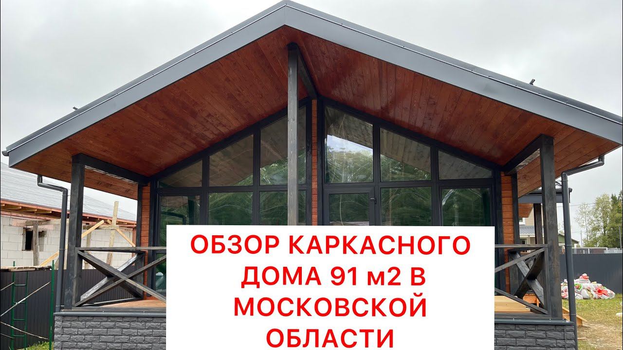 ОБЗОР КАРКАСНОГО ДОМА 91 м2 В МОСКОВСКОЙ ОБЛАСТИ. Вблизи от Зеленограда и Истринского водохранилища.