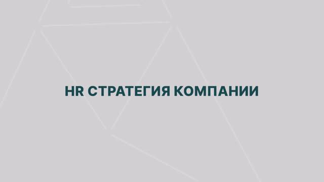 HR стратегия компании